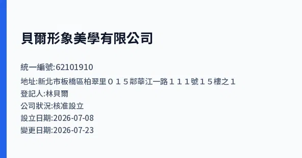 貝爾形象美學有限公司的照片-統編 62101910(新北市) 公司登記資料與營業項目詳細圖表