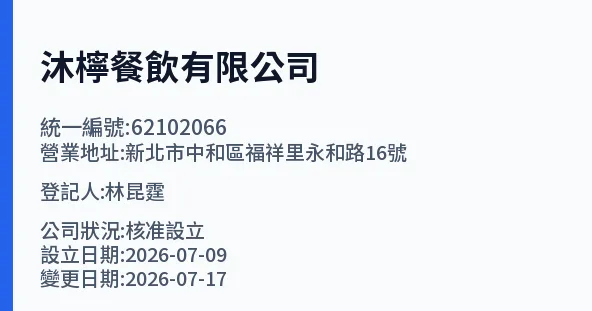 沐檸餐飲有限公司的照片-統編 62102066(新北市) 公司登記資料與營業項目詳細圖表