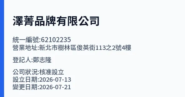 澤菁品牌有限公司的照片-統編 62102235(新北市) 公司登記資料與營業項目詳細圖表