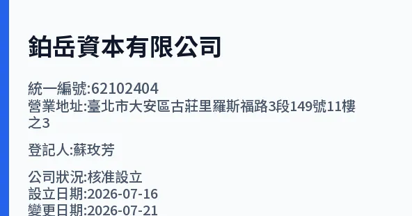 鉑岳資本有限公司的照片-統編 62102404(臺北市) 公司登記資料與營業項目詳細圖表