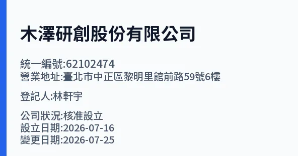 木澤研創股份有限公司的照片-統編 62102474(臺北市) 公司登記資料與營業項目詳細圖表