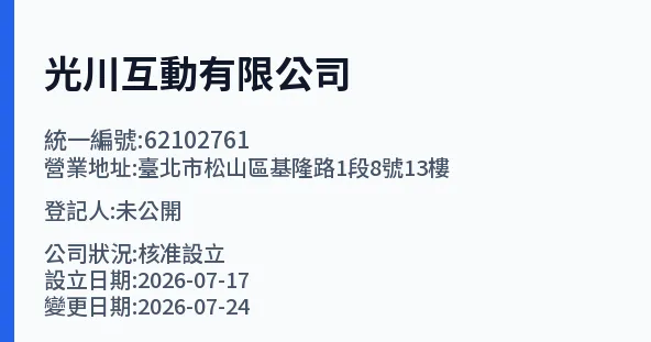光川互動有限公司的照片-統編 62102761(臺北市) 公司登記資料與營業項目詳細圖表