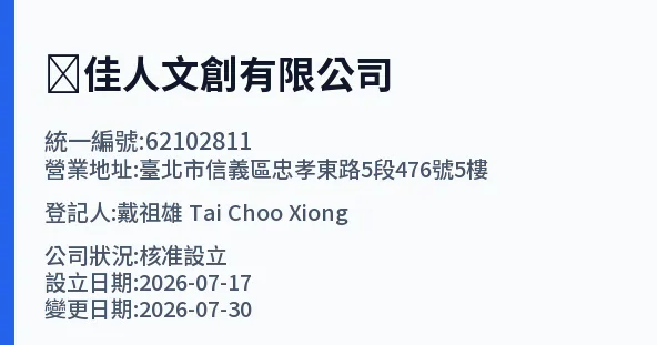 蒳佳人文創有限公司的照片-統編 62102811(臺北市) 公司登記資料與營業項目詳細圖表