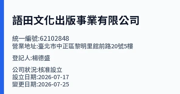 語田文化出版事業有限公司的照片-統編 62102848(臺北市) 公司登記資料與營業項目詳細圖表