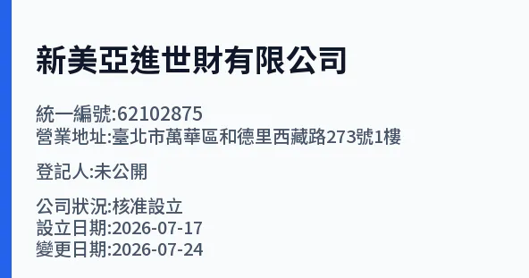 新美亞進世財有限公司的照片-統編 62102875(臺北市) 公司登記資料與營業項目詳細圖表
