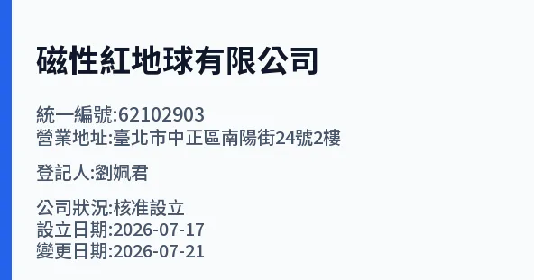 磁性紅地球有限公司的照片-統編 62102903(臺北市) 公司登記資料與營業項目詳細圖表