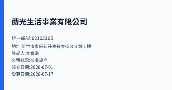 蒔光生活事業有限公司的照片-統編 62103305(新竹市) 公司登記資料與營業項目詳細圖表