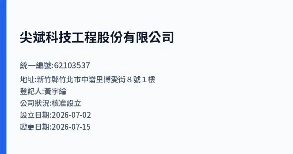 尖斌科技工程股份有限公司的照片-統編 62103537(新竹縣) 公司登記資料與營業項目詳細圖表