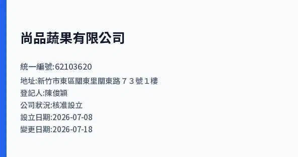 尚品蔬果有限公司的照片-統編 62103620(新竹市) 公司登記資料與營業項目詳細圖表