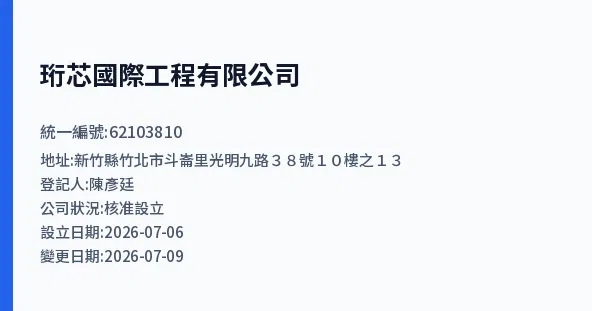 珩芯國際工程有限公司的照片-統編 62103810(新竹縣) 公司登記資料與營業項目詳細圖表