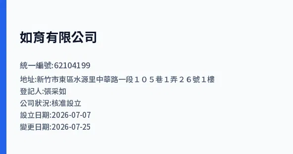 如育有限公司的照片-統編 62104199(新竹市) 公司登記資料與營業項目詳細圖表