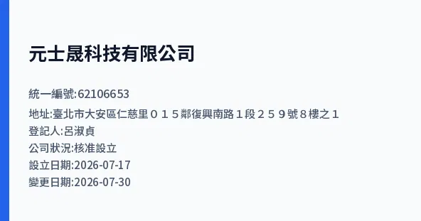 元士晟科技有限公司的照片-統編 62106653(臺北市) 公司登記資料與營業項目詳細圖表