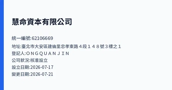 慧命資本有限公司的照片-統編 62106669(臺北市) 公司登記資料與營業項目詳細圖表