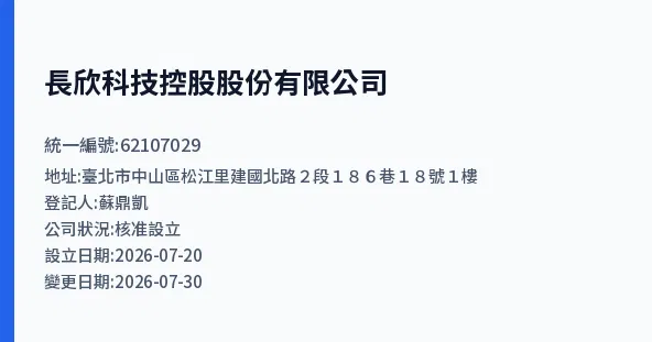 長欣科技控股股份有限公司的照片-統編 62107029(臺北市) 公司登記資料與營業項目詳細圖表