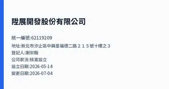 陞展開發股份有限公司的照片-統編 62119209(新北市) 公司登記資料與營業項目詳細圖表