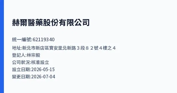 赫爾醫藥股份有限公司的照片-統編 62119340 公司登記資料與營業項目詳細圖表