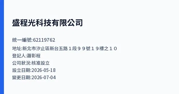 盛程光科技有限公司的照片-統編 62119762(新北市) 公司登記資料與營業項目詳細圖表