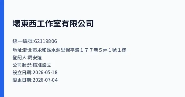 壞東西工作室有限公司的照片-統編 62119806(新北市) 公司登記資料與營業項目詳細圖表