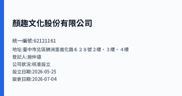 顏趣文化股份有限公司的照片-統編 62121161(臺中市) 公司登記資料與營業項目詳細圖表