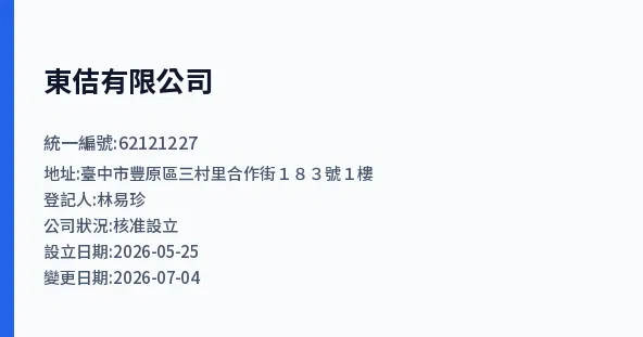 東佶有限公司的照片-統編 62121227(臺中市) 公司登記資料與營業項目詳細圖表