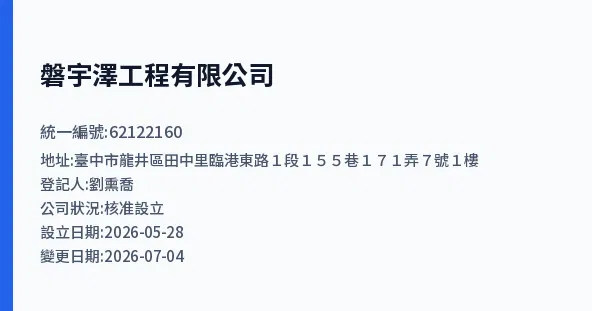 磐宇澤工程有限公司的照片-統編 62122160(臺中市) 公司登記資料與營業項目詳細圖表