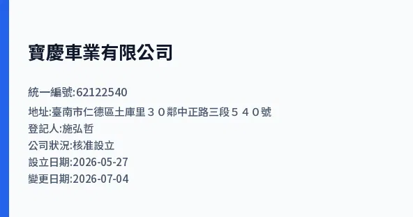 寶慶車業有限公司的照片-統編 62122540(臺南市) 公司登記資料與營業項目詳細圖表