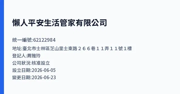 懶人平安生活管家有限公司的照片-統編 62122984(臺北市) 公司登記資料與營業項目詳細圖表