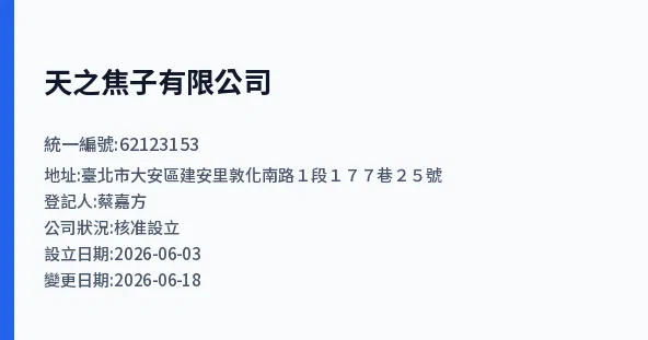 天之焦子有限公司的照片-統編 62123153(臺北市) 公司登記資料與營業項目詳細圖表