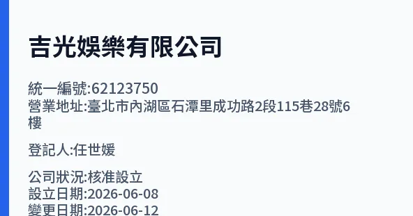 吉光娛樂有限公司的照片-統編 62123750(臺北市) 公司登記資料與營業項目詳細圖表