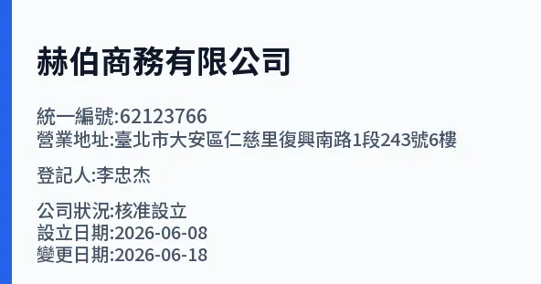 赫伯商務有限公司的照片-統編 62123766(臺北市) 公司登記資料與營業項目詳細圖表