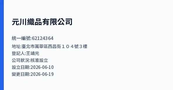 元川織品有限公司的照片-統編 62124364(臺北市) 公司登記資料與營業項目詳細圖表