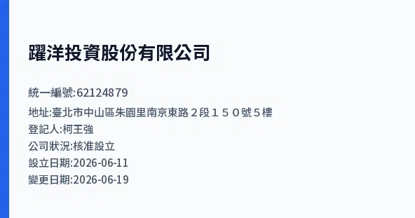 躍洋投資股份有限公司的照片-統編 62124879(臺北市) 公司登記資料與營業項目詳細圖表