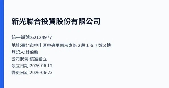 新光聯合投資股份有限公司的照片-統編 62124977(臺北市) 公司登記資料與營業項目詳細圖表