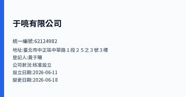 于喨有限公司的照片-統編 62124982(臺北市) 公司登記資料與營業項目詳細圖表
