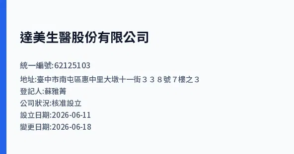 達美生醫股份有限公司的照片-統編 62125103(臺中市) 公司登記資料與營業項目詳細圖表