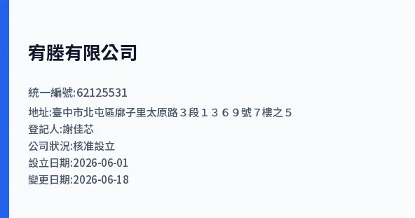宥塍有限公司的照片-統編 62125531(臺中市) 公司登記資料與營業項目詳細圖表