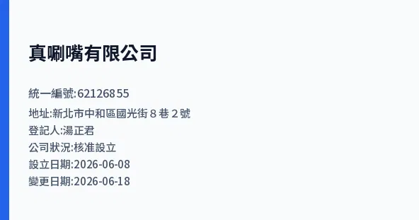真唰嘴有限公司的照片-統編 62126855(新北市) 公司登記資料與營業項目詳細圖表