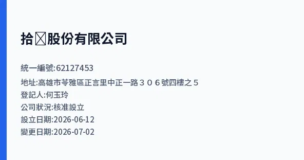 拾輄股份有限公司的照片-統編 62127453(高雄市) 公司登記資料與營業項目詳細圖表
