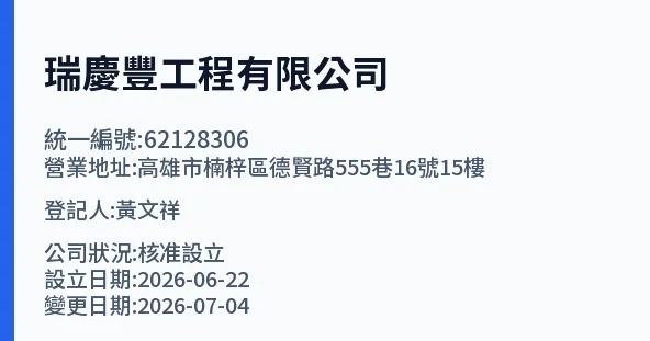 瑞慶豐工程有限公司的照片-統編 62128306(高雄市) 公司登記資料與營業項目詳細圖表