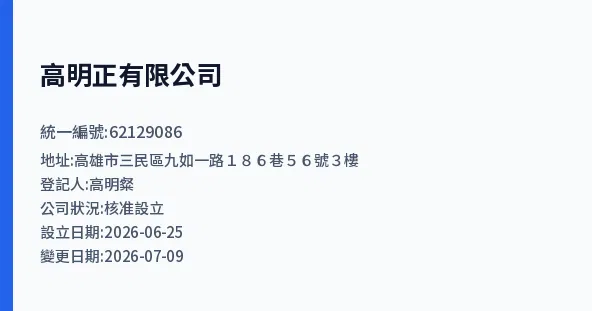 高明正有限公司的照片-統編 62129086(高雄市) 公司登記資料與營業項目詳細圖表