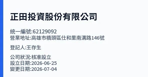 正田投資股份有限公司的照片-統編 62129092(高雄市) 公司登記資料與營業項目詳細圖表