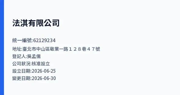 法淇有限公司的照片-統編 62129234(臺北市) 公司登記資料與營業項目詳細圖表