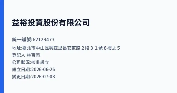 益裕投資股份有限公司的照片-統編 62129473(臺北市) 公司登記資料與營業項目詳細圖表