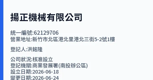 揚正機械有限公司的照片-統編 62129706(新竹市) 公司登記資料與營業項目詳細圖表
