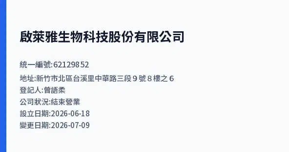 啟萊雅生物科技股份有限公司的照片-統編 62129852(新竹市) 公司登記資料與營業項目詳細圖表