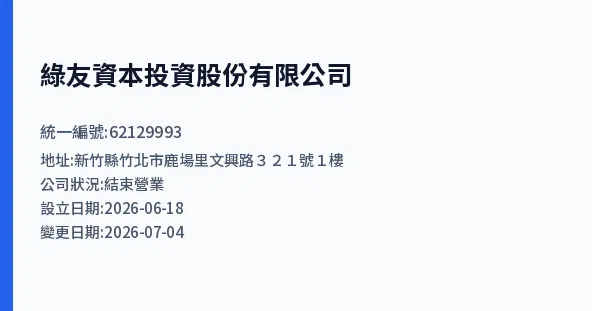 綠友資本投資股份有限公司的照片-統編 62129993(新竹縣) 公司登記資料與營業項目詳細圖表