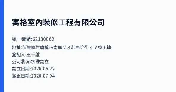 寓格室內裝修工程有限公司的照片-統編 62130062(苗栗縣) 公司登記資料與營業項目詳細圖表
