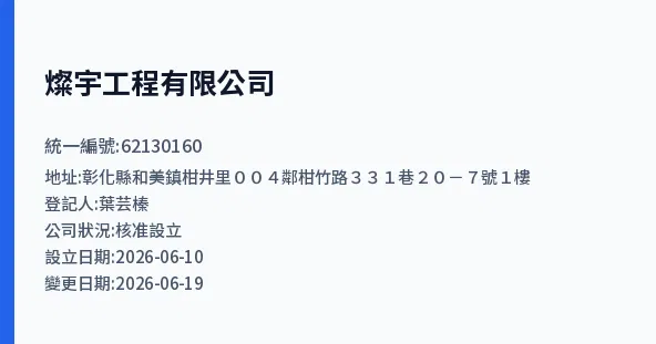 燦宇工程有限公司的照片-統編 62130160(彰化縣) 公司登記資料與營業項目詳細圖表
