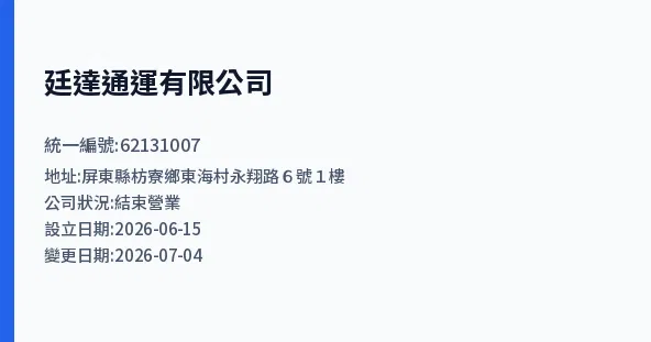 廷達通運有限公司的照片-統編 62131007(屏東縣) 公司登記資料與營業項目詳細圖表
