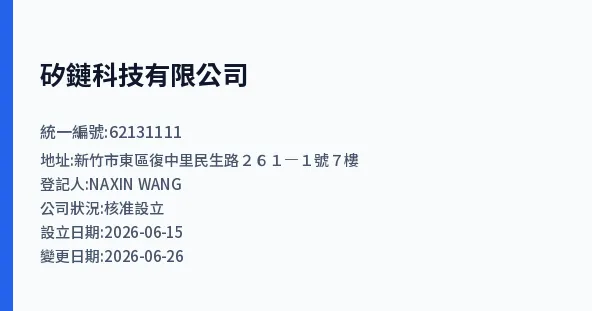 矽鏈科技有限公司的照片-統編 62131111(新竹市) 公司登記資料與營業項目詳細圖表